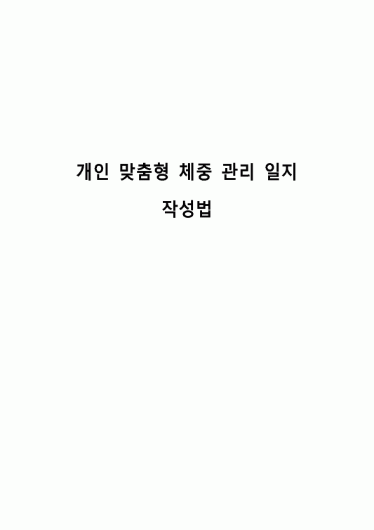 개인 맞춤형 체중 관리 일지 작성법