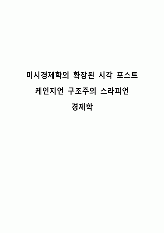 미시경제학의 확장된 시각 포스트 케인지언 구조주의 스라피언 경제학