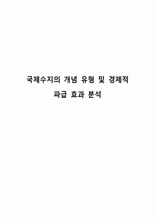 국제수지의 개념 유형 및 경제적 파급 효과 분석