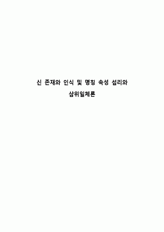 신 존재와 인식 및 명칭 속성 섭리와 삼위일체론