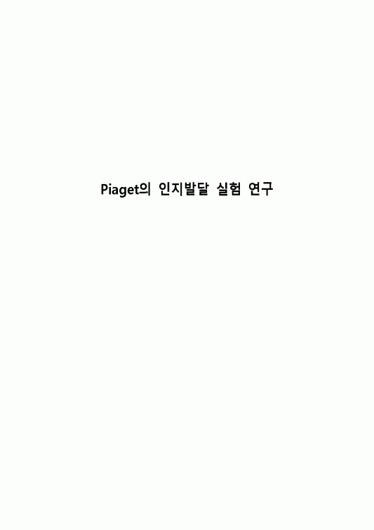 Piaget의 인지발달 실험 연구