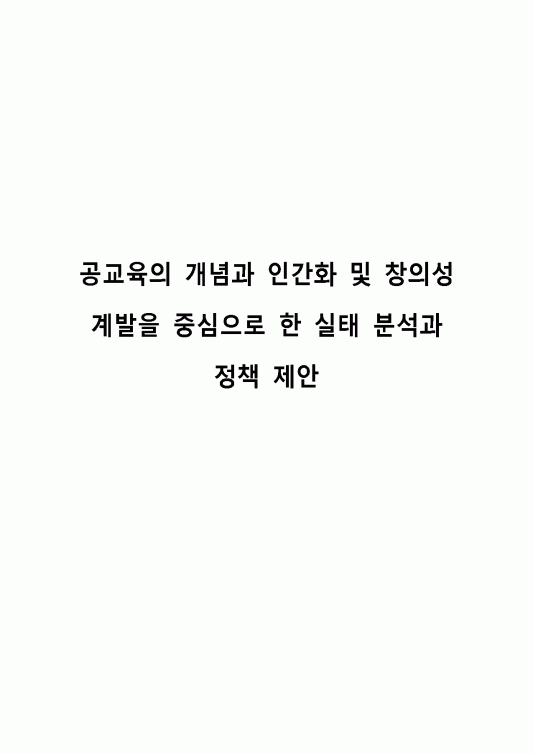 공교육의 개념과 인간화 및 창의성 계발을 중심으로 한 실태 분석과 정책 제안