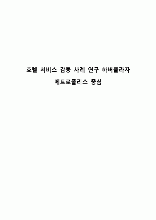 호텔 서비스 감동 사례 연구 하버플라자 메트로폴리스 중심