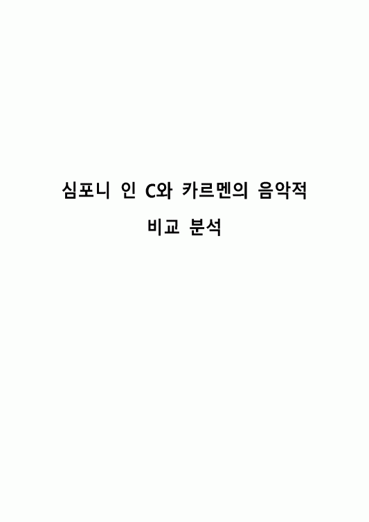 심포니 인 C와 카르멘의 음악적 비교 분석
