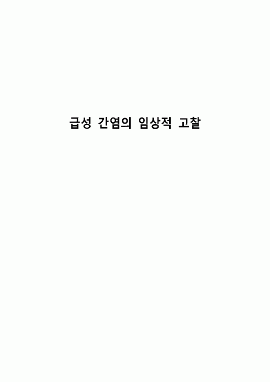 급성 간염의 임상적 고찰