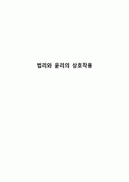 법리와 윤리의 상호작용