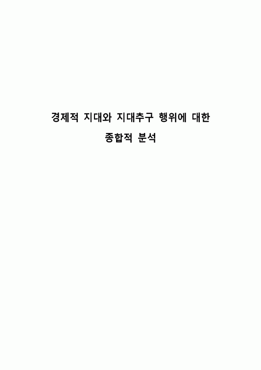 경제적 지대와 지대추구 행위에 대한 종합적 분석