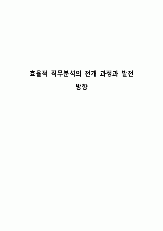 효율적 직무분석의 전개 과정과 발전 방향
