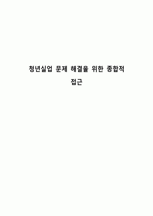 청년실업 문제 해결을 위한 종합적 접근