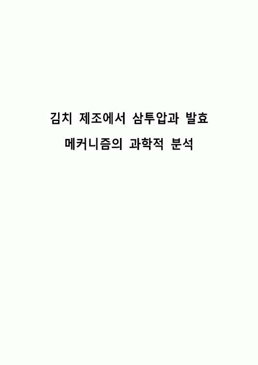 김치 제조에서 삼투압과 발효 메커니즘의 과학적 분석
