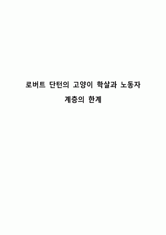 로버트 단턴의 고양이 학살과 노동자 계층의 한계