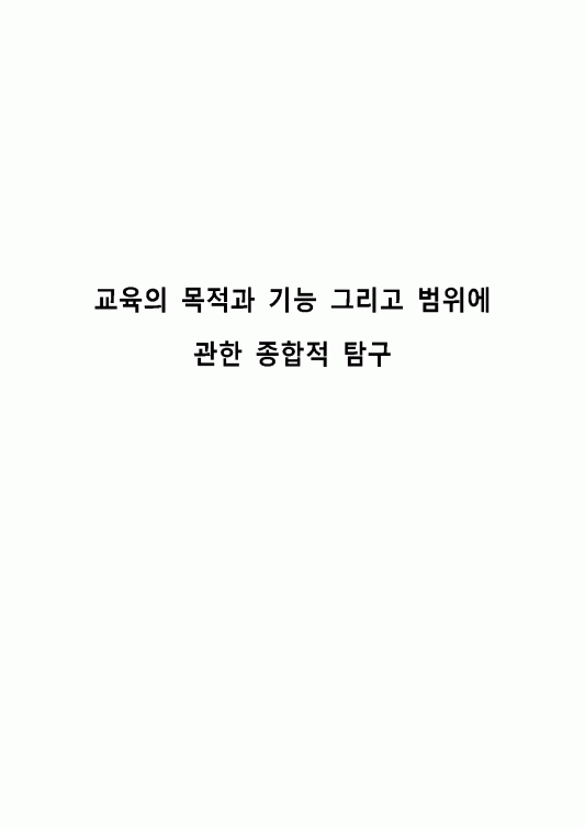 교육의 목적과 기능 그리고 범위에 관한 종합적 탐구