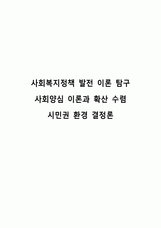 사회복지정책 발전 이론 탐구 사회양심 이론과 확산 수렴 시민권 환경 결정론