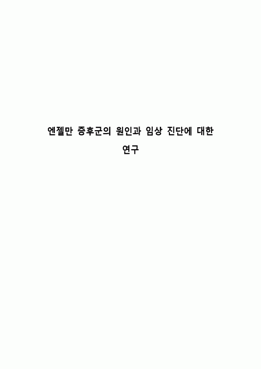 엔젤만 증후군의 원인과 임상 진단에 대한 연구