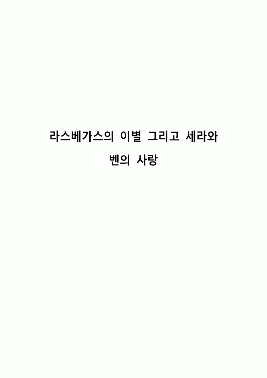 라스베가스의 이별 그리고 세라와 벤의 사랑