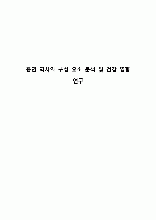 흡연 역사와 구성 요소 분석 및 건강 영향 연구