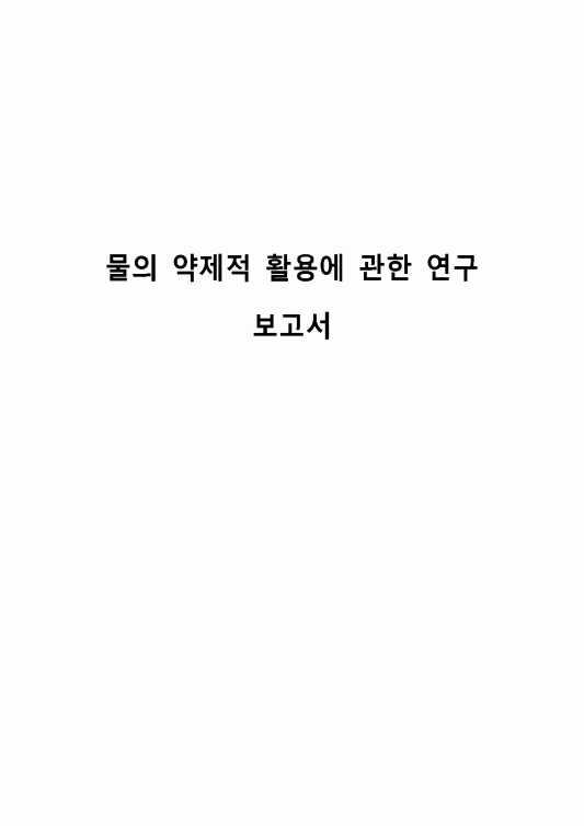 물의 약제적 활용에 관한 연구 보고서
