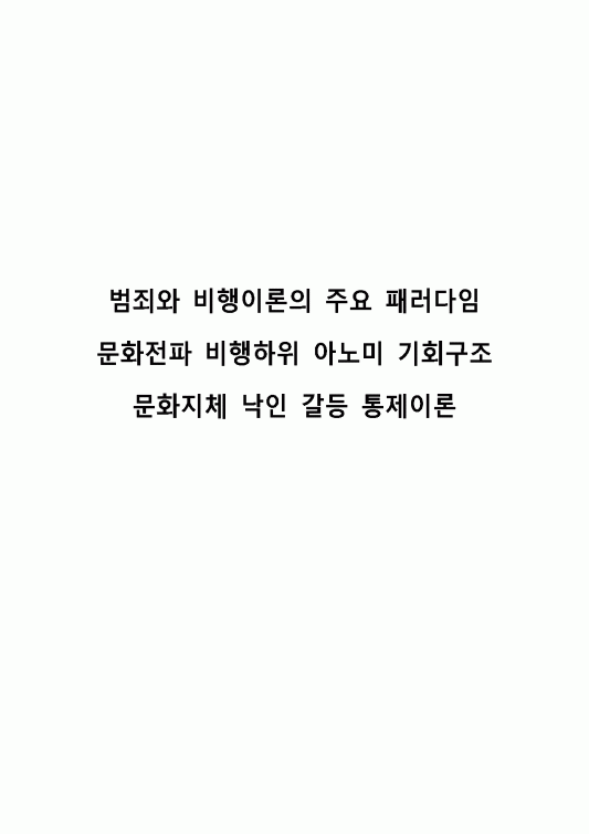 범죄와 비행이론의 주요 패러다임 문화전파 비행하위 아노미 기회구조 문화지체 낙인 갈등 통제이론