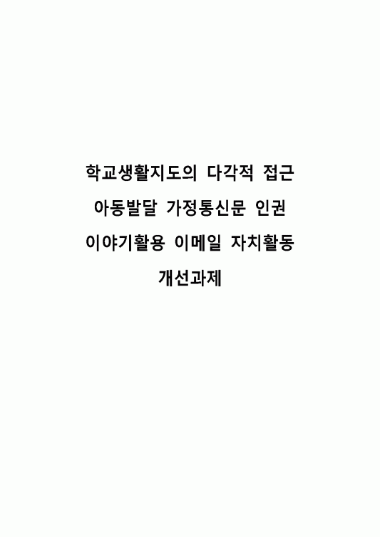 학교생활지도의 다각적 접근 아동발달 가정통신문 인권 이야기활용 이메일 자치활동 개선과제