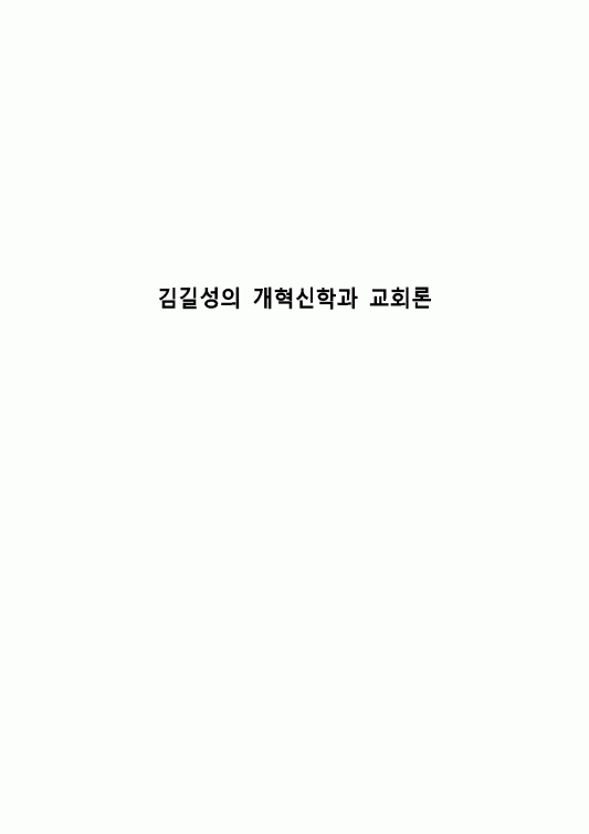 김길성의 개혁신학과 교회론