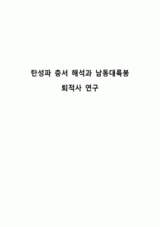 탄성파 층서 해석과 남동대륙붕 퇴적사 연구