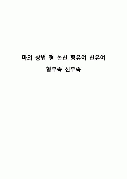 마의 상법 형 논신 형유여 신유여 형부족 신부족