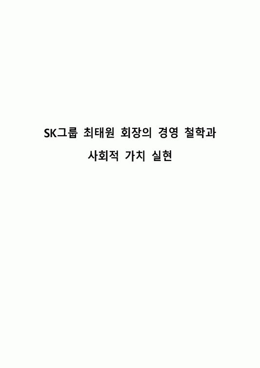SK그룹 최태원 회장의 경영 철학과 사회적 가치 실현