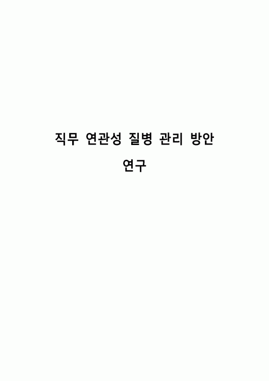 직무 연관성 질병 관리 방안 연구