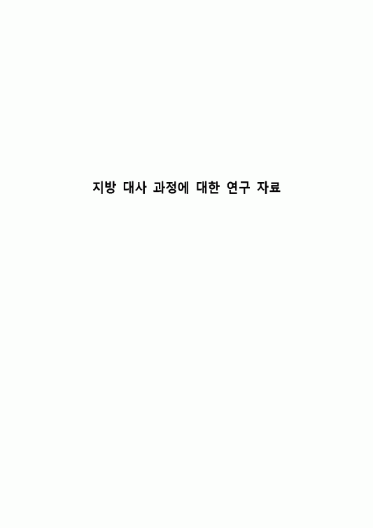 지방 대사 과정에 대한 연구 자료