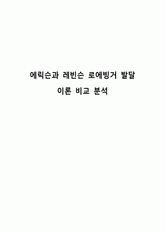 에릭슨과 레빈슨 로에빙거 발달 이론 비교 분석