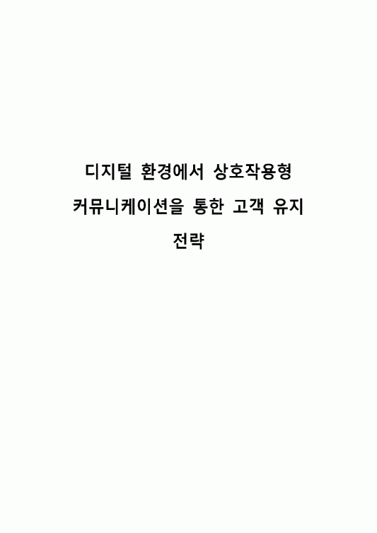 디지털 환경에서 상호작용형 커뮤니케이션을 통한 고객 유지 전략