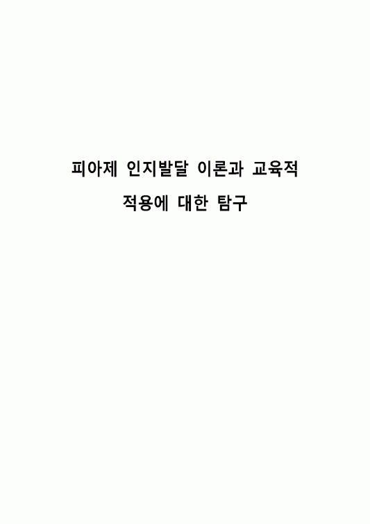 피아제 인지발달 이론과 교육적 적용에 대한 탐구