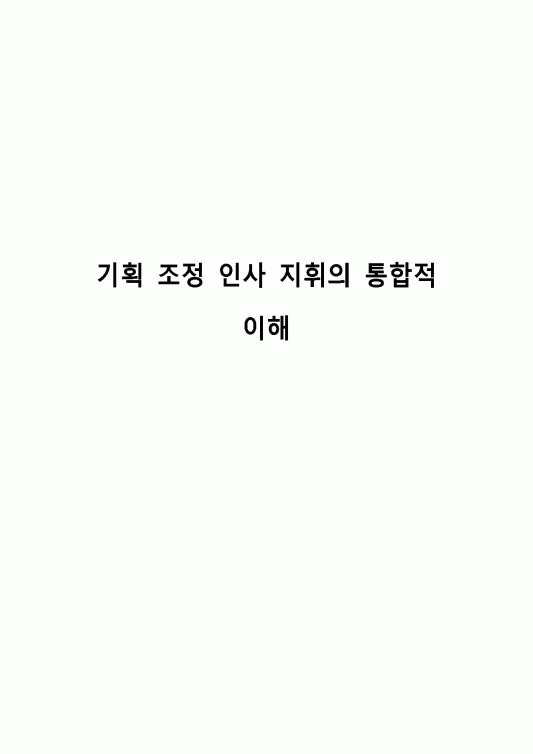기획 조정 인사 지휘의 통합적 이해
