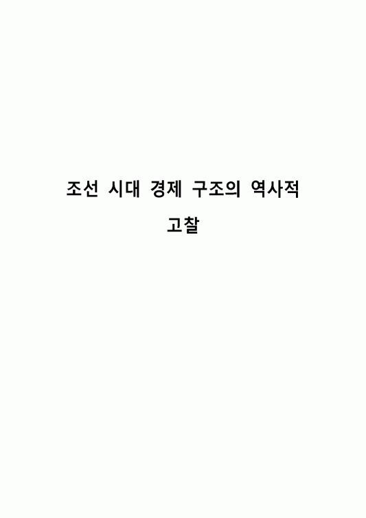 조선 시대 경제 구조의 역사적 고찰