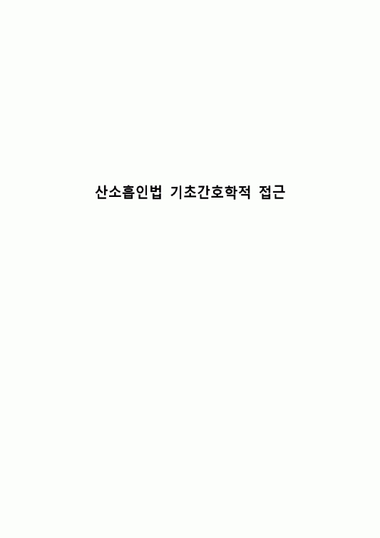 산소흡인법 기초간호학적 접근