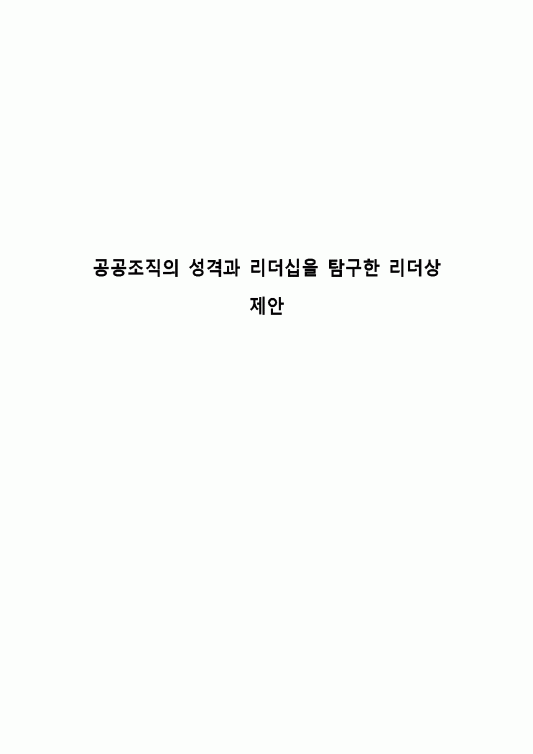 공공조직의 성격과 리더십을 탐구한 리더상 제안