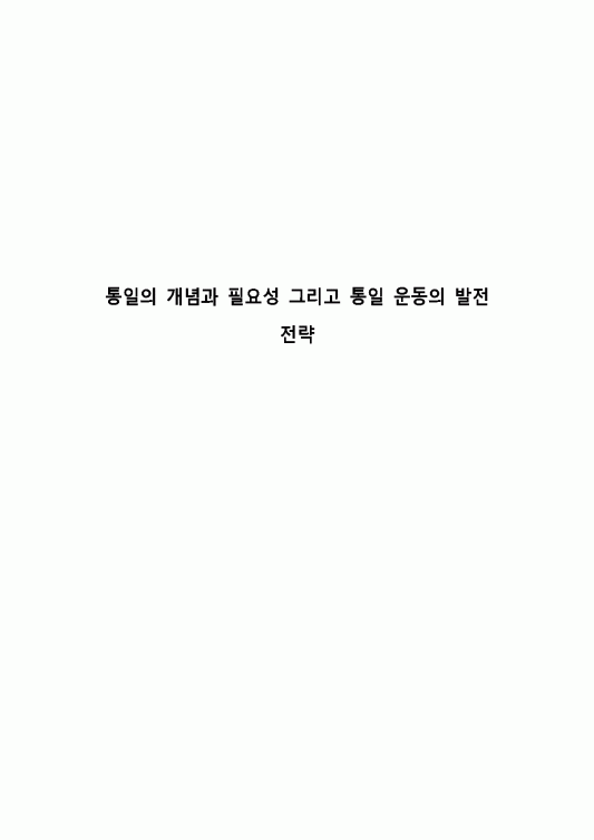 통일의 개념과 필요성 그리고 통일 운동의 발전 전략