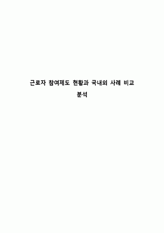 근로자 참여제도 현황과 국내외 사례 비교 분석