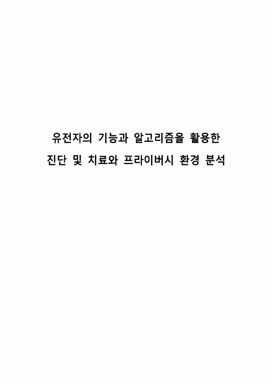 유전자의 기능과 알고리즘을 활용한 진단 및 치료와 프라이버시 환경 분석