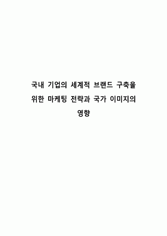 국내 기업의 세계적 브랜드 구축을 위한 마케팅 전략과 국가 이미지의 영향