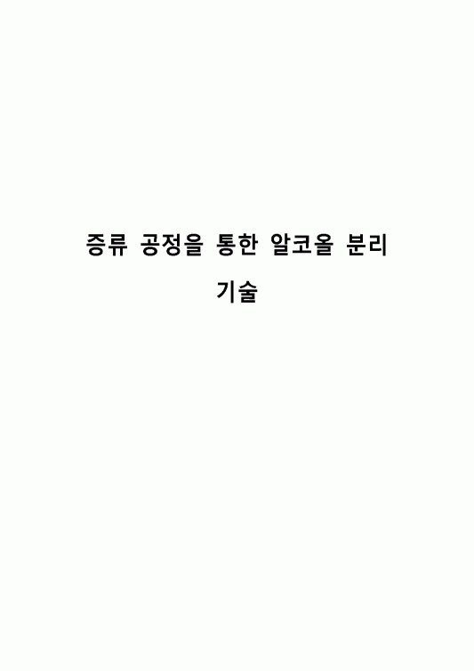 증류 공정을 통한 알코올 분리 기술
