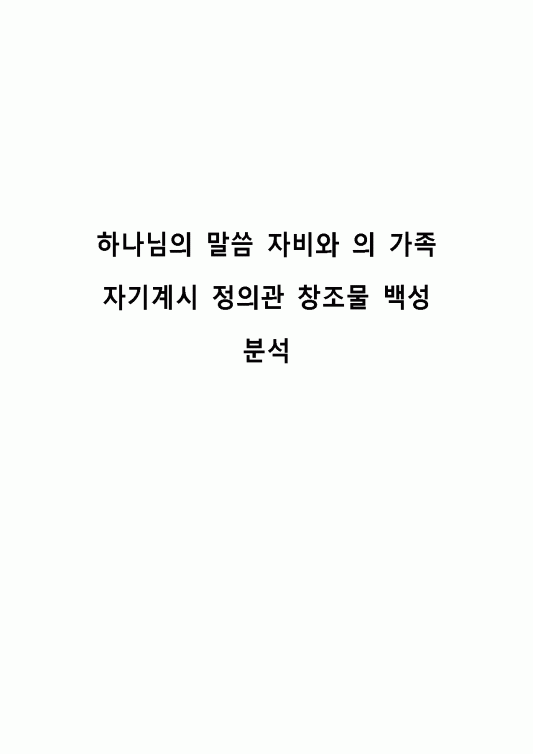 하나님의 말씀 자비와 의 가족 자기계시 정의관 창조물 백성 분석