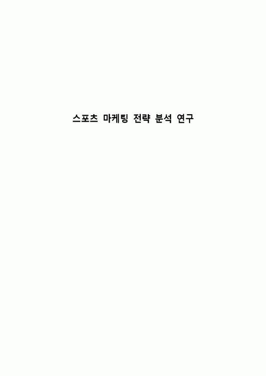 스포츠 마케팅 전략 분석 연구