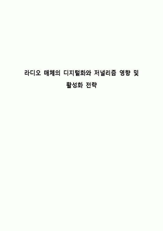 라디오 매체의 디지털화와 저널리즘 영향 및 활성화 전략