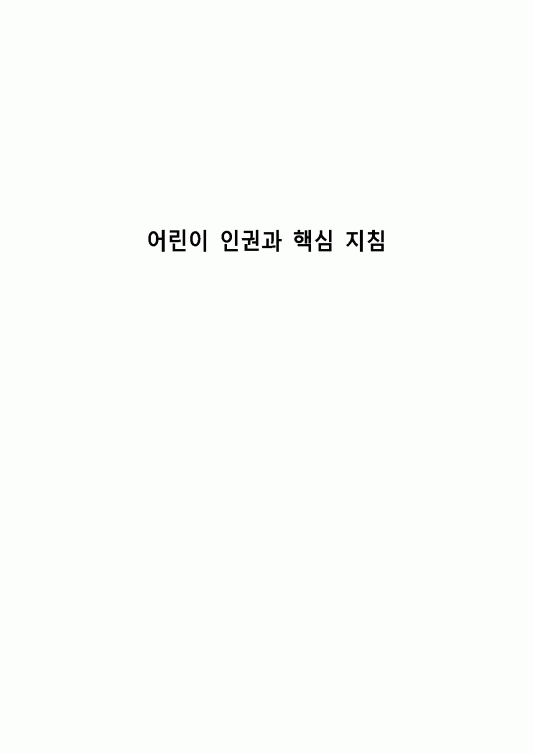 어린이 인권과 핵심 지침