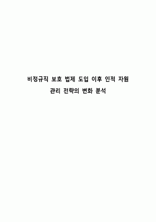 비정규직 보호 법제 도입 이후 인적 자원 관리 전략의 변화 분석
