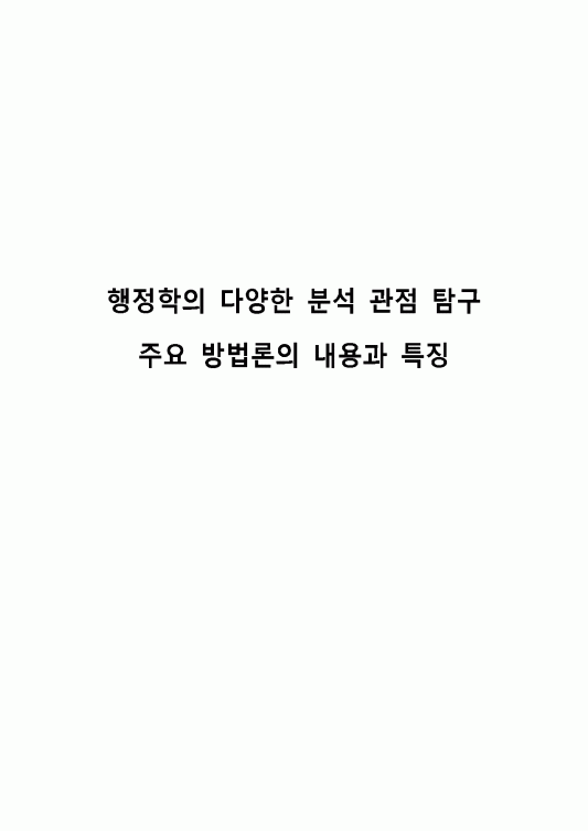 행정학의 다양한 분석 관점 탐구 주요 방법론의 내용과 특징