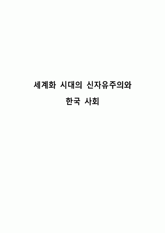 세계화 시대의 신자유주의와 한국 사회