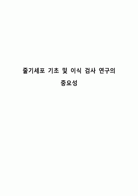 줄기세포 기초 및 이식 검사 연구의 중요성
