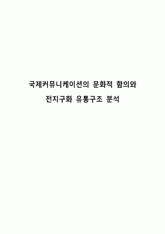 국제커뮤니케이션의 문화적 함의와 전지구화 유통구조 분석